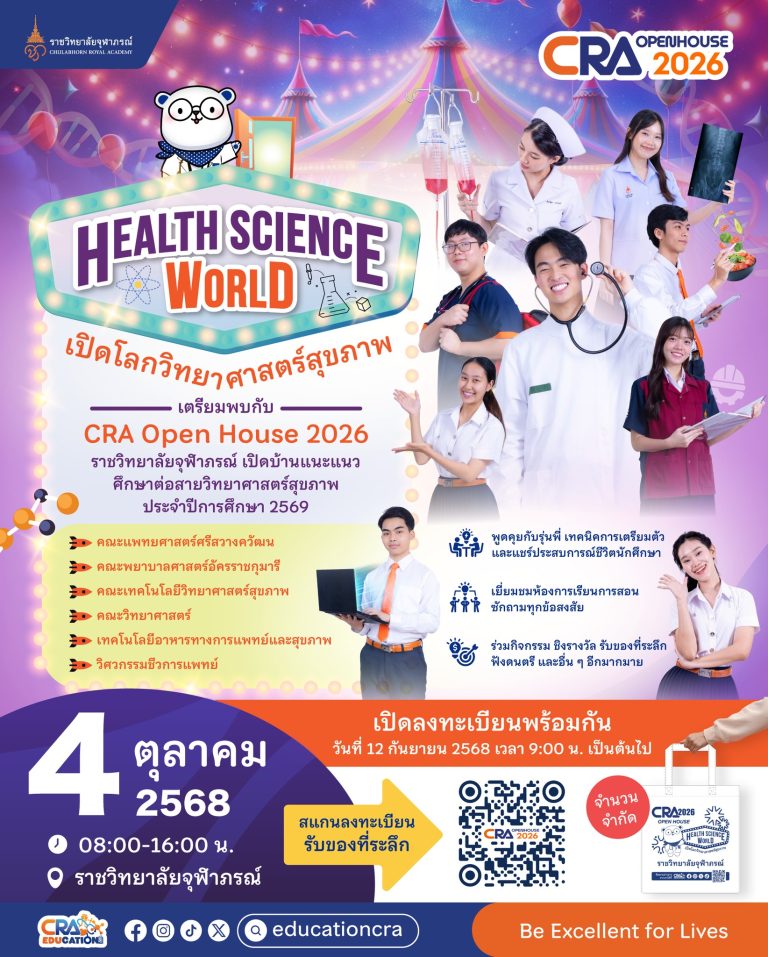 CRA Open House 2026 งานเปิดบ้านแนะแนวศึกษาต่อสายวิทยาศาสตร์สุขภาพ ประจำปีการศึกษา 2569 | คณะ ...
